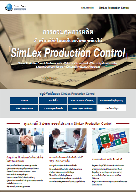 Production_Control_th | SimLex Business software (อนุญาตโดยสรรพากรไทย) สำหรับประเทศไทยและ ...