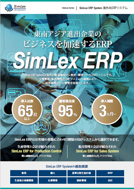 SimLex ระบบ ERP @ญี่ปุ่น ประเทศไทย อินโดนิเซีย