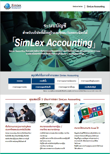 simlex_accounting_th | SimLex Business software (อนุญาตโดยสรรพากรไทย) สำหรับประเทศไทยและ ...